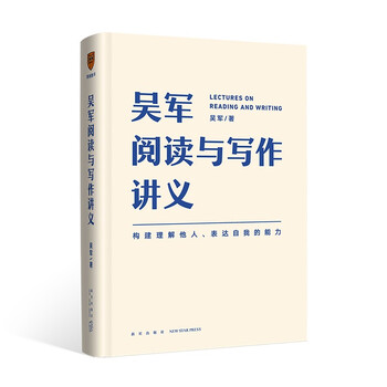 《吴军阅读与写作讲义》别让短板伴随你一生 得到App创始人罗振宇推荐 罗辑思维