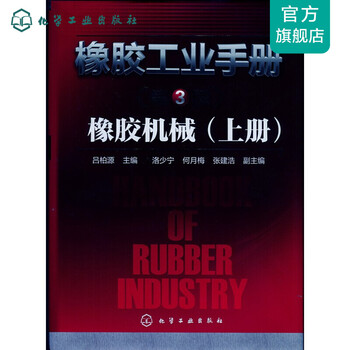 橡胶工业手册：橡胶机械（上册）(第3版)