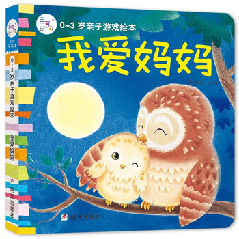 我爱妈妈:0-3岁纸板书绘本 宝宝玩具书翻翻书