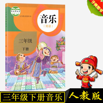 人教版小学音乐(简谱)三年级下册课本教材教科书3年级下册人民教育出版社