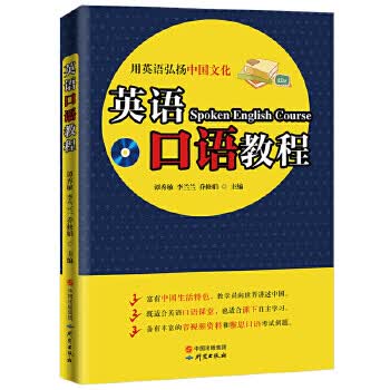 英语口语教程 谭秀敏李兰兰乔修娟