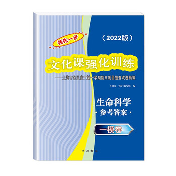 2022年版上海高考一模卷生命科学试卷+答案一步文化课强化训练一模卷 上海市各区高三期末质量抽 高考一模卷  生命科学  答案 高中通用