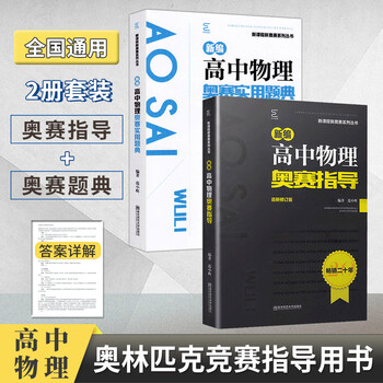 新编高中物理奥赛指导+实用题典南京师大黑白配 课程新奥赛系列奥林匹克竞赛专题训练高分突破尖子生拔尖