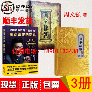 现货包发票 周文强周子心经 周子秘笈用钱赚钱的活法中国财商教育富爸爸周文强 周子全集图书3册