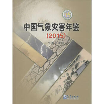 中国气象灾害年鉴.2015 象局 编 书籍