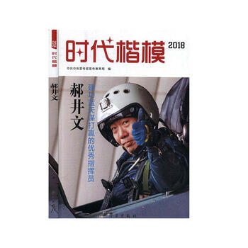 时代楷模 郝井问 学习出版社 9787514709032