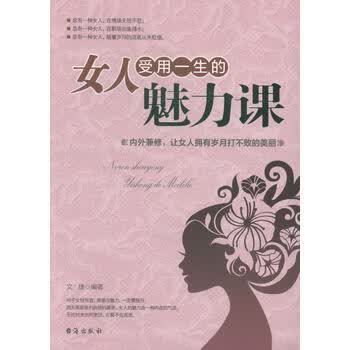 包邮：女人受用一生的魅力课心理学修养女性读物 图书