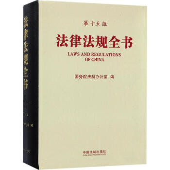 法律法规全书(5版) 国务院法制办公室 编  书籍