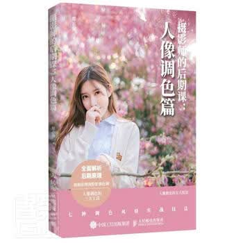 摄影师的后期课 人像调色篇郑志强摄影9787115548115 图像处理软件普通大众