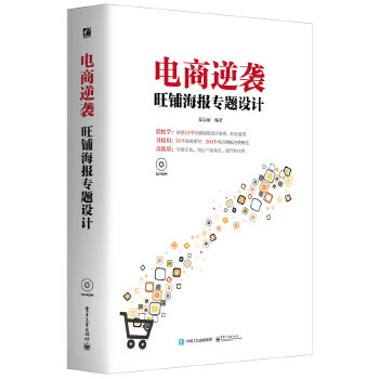 电商逆袭；旺铺海报专题设计 夏志丽著 9787121279515 电子工业出版社