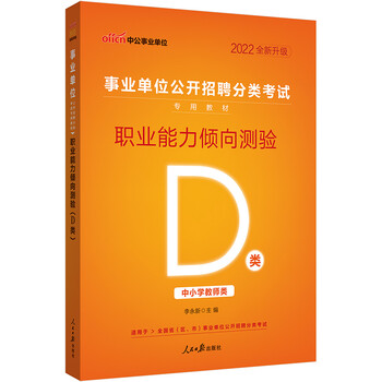 中公教育2022事业单位公开招聘分类考试教材：职业能力倾向测验（D类）（全新升级）