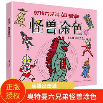 奥特六兄弟 怪兽涂色本-英雄出击篇 奥特曼幼儿园儿童宝宝画画本 幼儿园小手绘画书