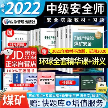 备考注册安全工程师2022教材（官方正版） 煤矿安全专业实务 中级注册安全工程师2022年 教材+中级注册安全工程师习题集库册（套装共8册）沿用2020年版
