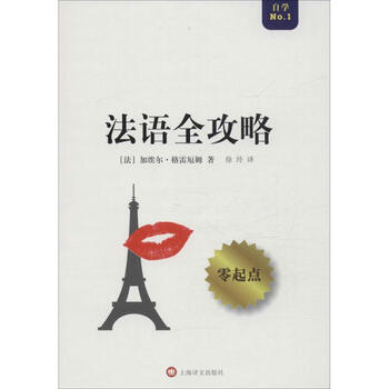 法语全攻略