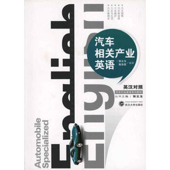 汽车相关产业英语 张立玉 熊苏莅 作 书籍