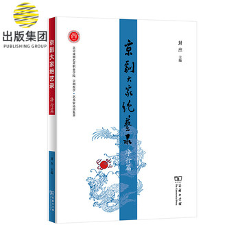 京剧大家绝艺录(净行篇)