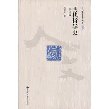 明代哲学史-(修订版)
