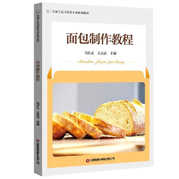 面包制作教程(烹调工艺与营养专业系列教材)