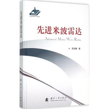 先进米波雷达 吴剑旗  书籍