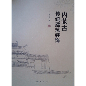 内蒙古传统建筑装饰(精)