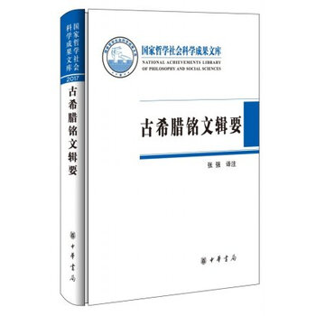 古希腊铭文辑要 张强 中华书局 哲学社会科学成果文库 9787101130935