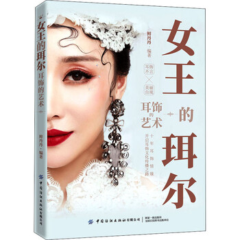 女王的珥尔 耳饰的艺术 图书