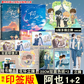特别印签版 赠色纸+明信片】 阿也1+2小说 引路星著 我喜欢你的信息素 晋江文学原耽美小说书 阿也1+2