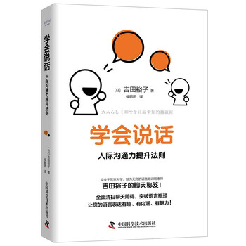 学会说话：人际沟通力提升法则