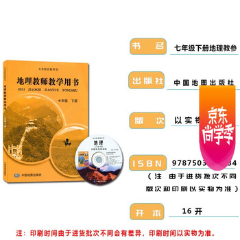 中图版初中地理教师教学用书七年级下册义务教育教科书 中国地图出版社 中图版地理7七下教师用书教学参考 地理 七年级下