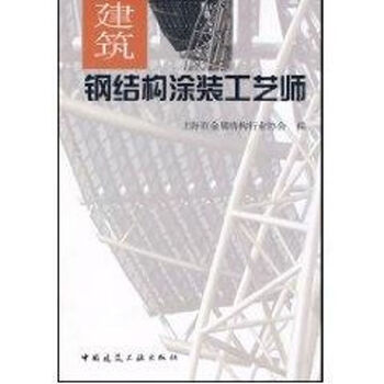 建筑钢结构涂装工艺师