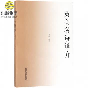 英美名诗译介(精)