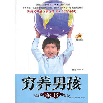 穷养男孩全书-版家教男生家庭教育 图书