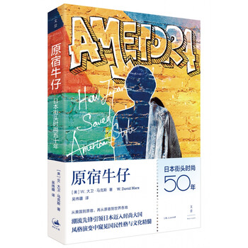 原宿牛仔(日本街头时尚50年)