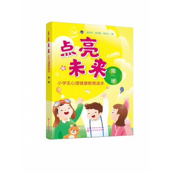 点亮未来(小学生心理健康教育读本第1册)