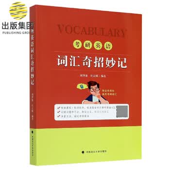 考研英语词汇奇招妙记