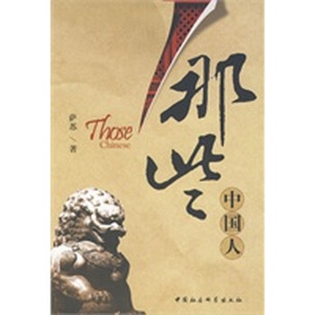 那些中国人【正版图书】