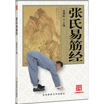 张氏易筋经 张晓航 主编 书籍