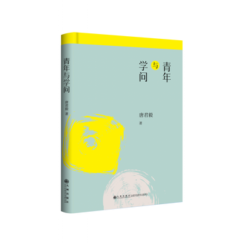 青年与学问—唐君毅人生哲学系列 唐君毅