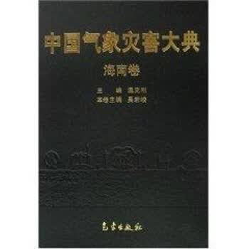 中国气象灾害大典-海南卷 温克刚  书籍