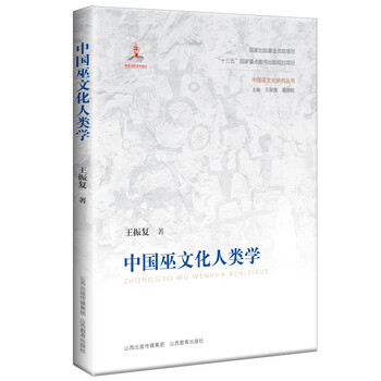 中国巫文化人类学
