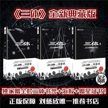 星之所在 三体典藏版 全新修订 刘慈欣雨果奖科幻小说 送书签海报赠星证书 刘慈欣推荐书店 正版保障