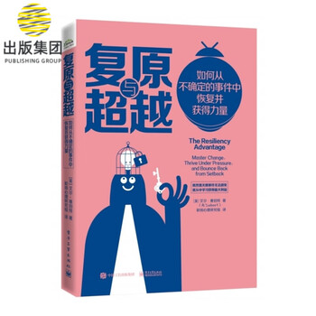 复原与超越(如何从不确定的事件中恢复并获得力量)