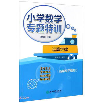 小学数学专题特训 运算定律 （四年级下适用）