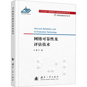网络可靠性及评估技术 黄宁  书籍