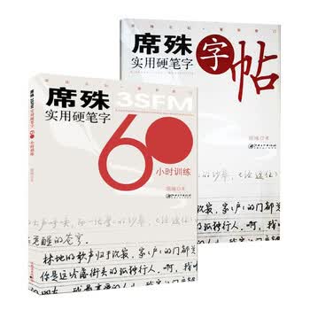 2册 席殊3SFM实用硬笔字60小时训练/席殊实用硬笔字字帖 硬笔书法字帖  练字帖 行书临摹 书法
