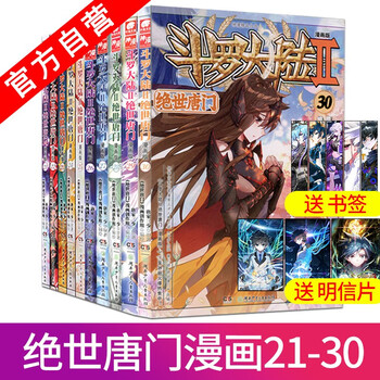 【官方自营】斗罗大陆2绝世唐门漫画全套1-50共50册 唐家三少斗罗大陆第二部绝世唐门漫画书全集  绝世唐门漫画21-30