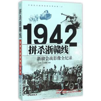 拼杀浙赣线 汪玉明,车志慧 等 编 书籍
