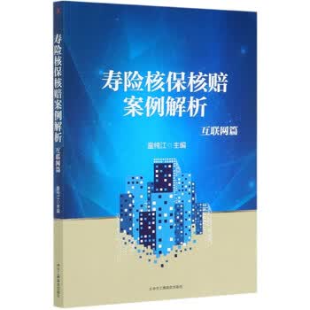 寿险核保核赔案例解析(互联网篇)