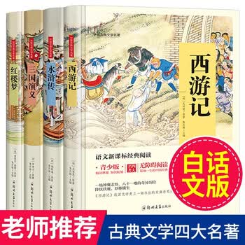 四大名著全套小学生版青少版三国演义西游记红楼梦水浒传原著版三四五年级初中必读课外书