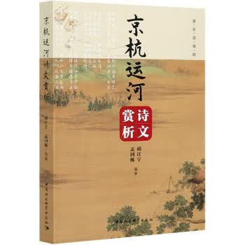 京杭运河诗文赏析(新形态教材)